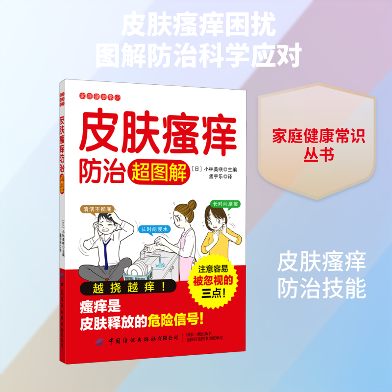 皮肤瘙痒防治超图解/家庭健康常识 中国纺织出版社有限公司 小林美咲 著 孟宇乐 译 家庭医生
