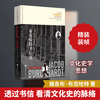 布克哈特书信选 华夏出版社有限公司 (瑞士)雅各布·布克哈特(Jacob Burckhardt) 著 艾俊树 译 传媒出版