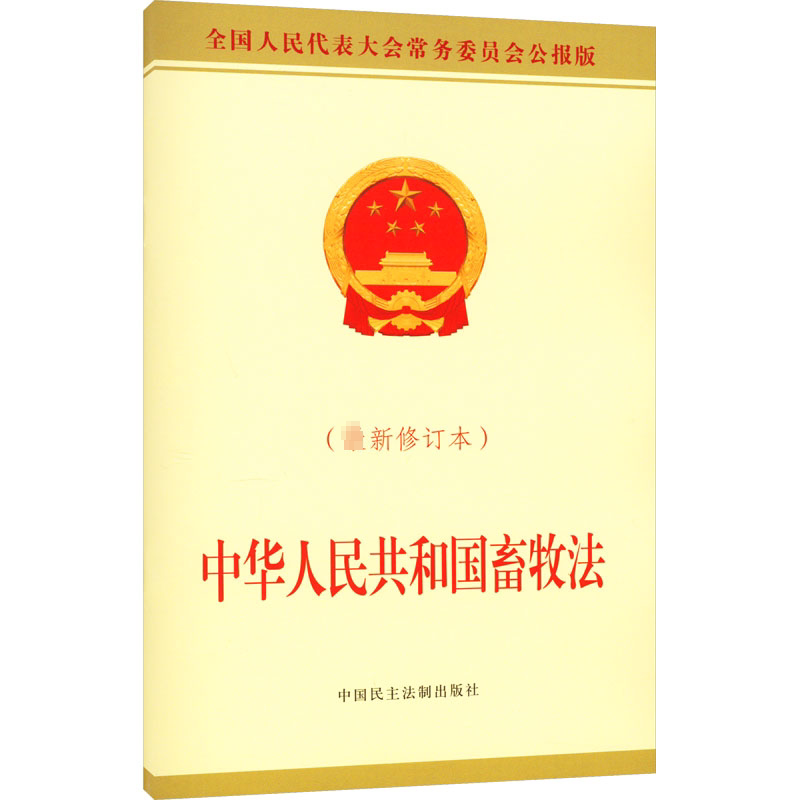 中华人民共和国畜牧法(近期新修订本) 中国民主法制出版社 全国人大常委会办公厅 土地法/农业经济管理法令