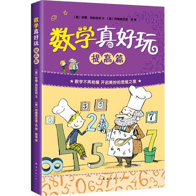 数学真好玩 提高篇 南海出版公司 (意)安娜·伽拉佐利(Anna Cerasoli) 著 段淳 译 (意)阿德里亚诺·贡(Adriano Gon) 绘