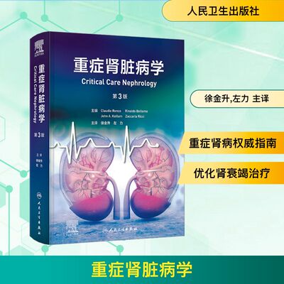 重症肾脏病学 人民卫生出版社 (意)克劳迪奥·隆科(Claudio Ronco) 等 主编 编 徐金升,左力 主译 译 内科学