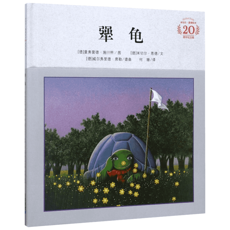 犟龟 二十一世纪出版社集团 (德)米切尔·恩德(Michael Ende) 文;(德)曼弗雷德·施吕特(Manfred Schluter) 图;何珊 译 著
