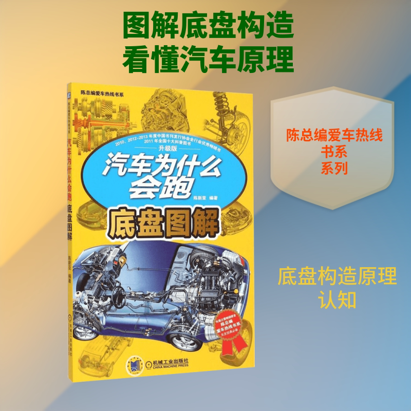 汽车为什么会跑(升级版)(底盘图解) 机械工业出版社 陈新亚 编著 著作 爱车一族书籍
