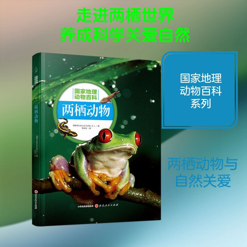 两栖动物 山西人民出版社 西班牙Sol90公司 著 李彤欣 译 科普读物其它