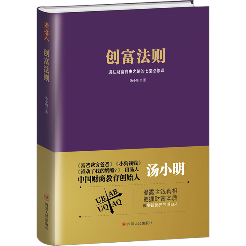 创富法则 通往财富自由之路的七堂必修课 四川人民出版社 汤小明 著 成功