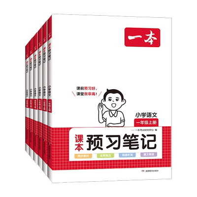 2026一本课本预习笔记123456年级