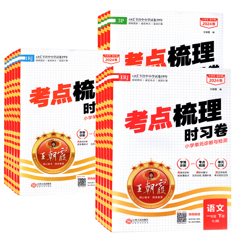 官方正版王朝霞考点梳理时习卷