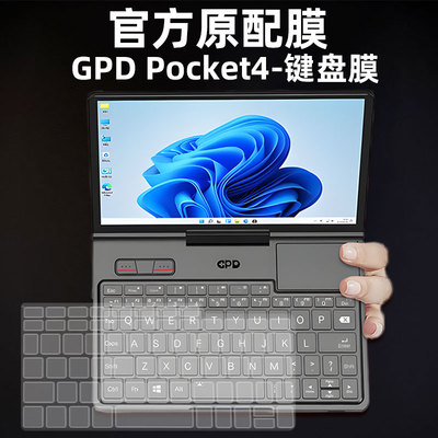 GPDPocket4/3工程师本键盘膜