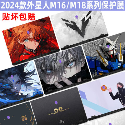 2024款外星人系列保护膜