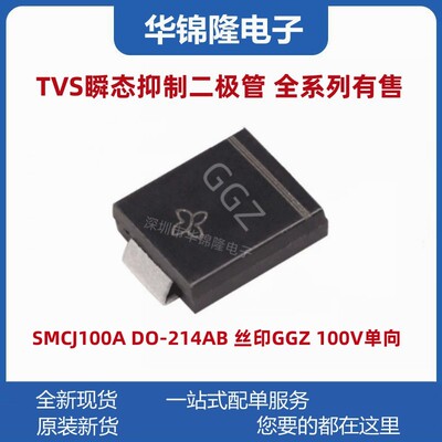 瞬态抑制二极管SMCJ100A丝印GGZ