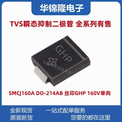 瞬态抑制二极管SMCJ160A丝印GHP
