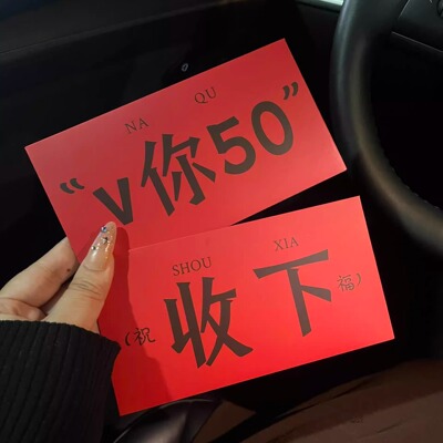创意文字红包保护费V你50