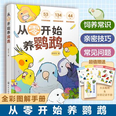 赠记录手册 从零开始养鹦鹉 何可可 动物习性宠物食材图解 行为语言图鉴 常见问题解答 沟通训练技巧 新手饲养说明鸟类科普百科书