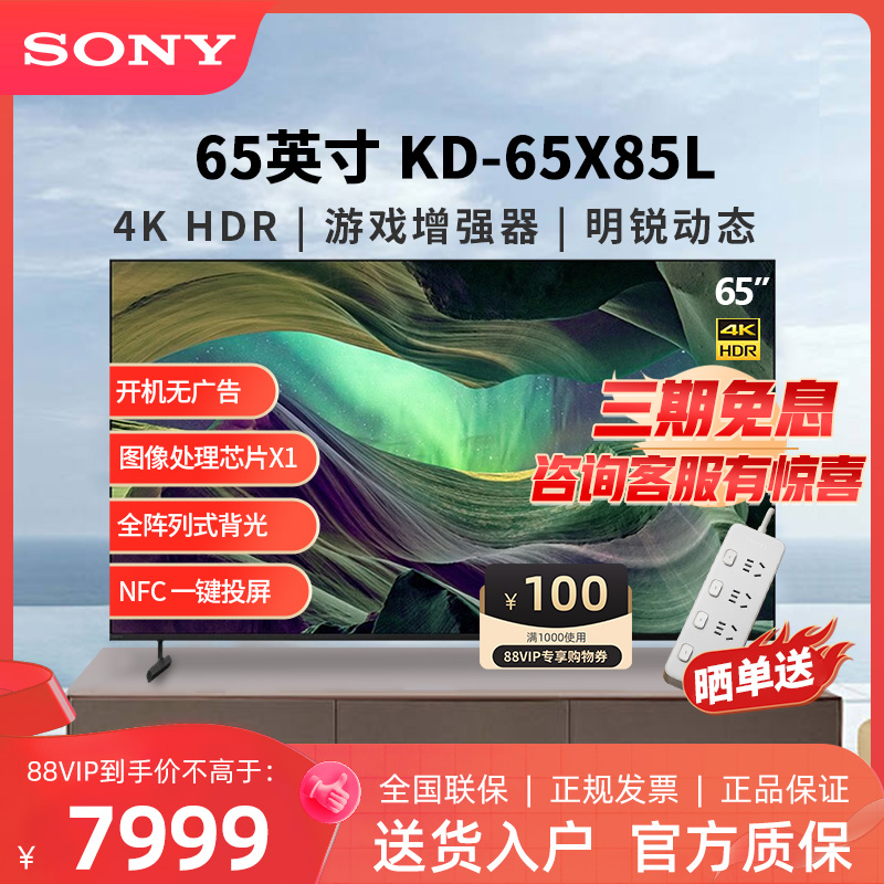 Sony/索尼 KD-65X85L 65英寸全阵列式背光 4K HDR全面屏智能电视_虎窝淘