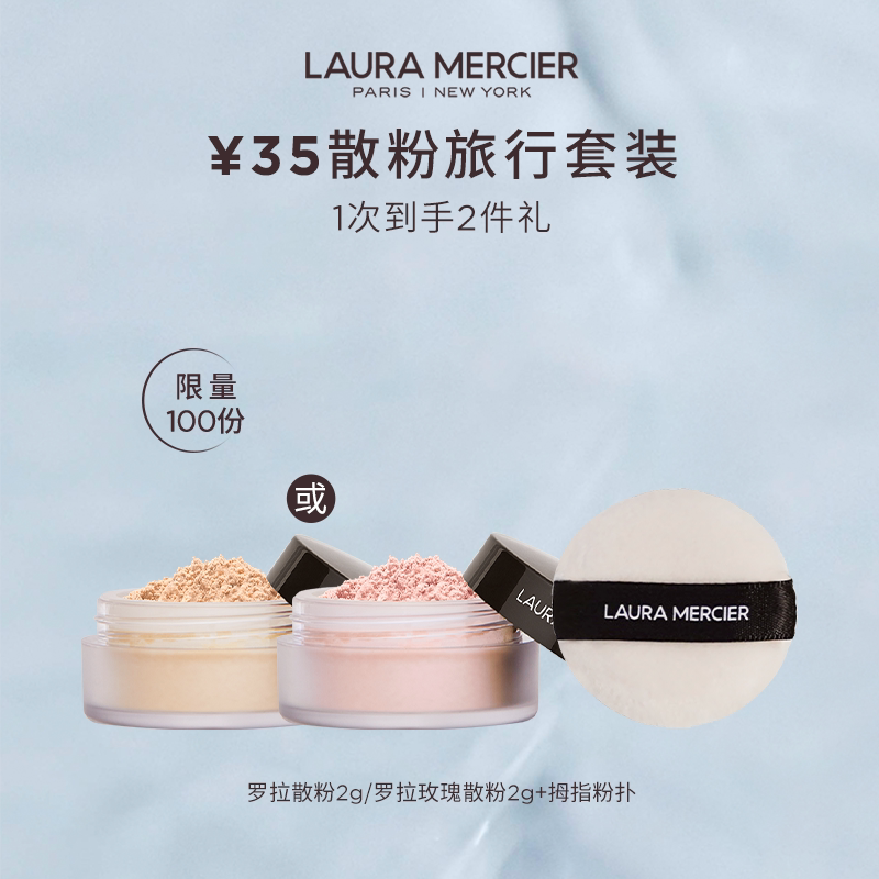 【会员散粉旅行套装】LauraMercier罗拉玛希35元享爆款星品尝鲜盒