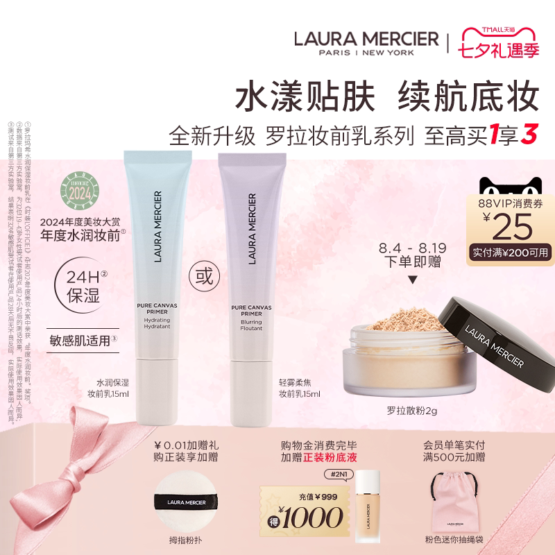 【官方正品】LauraMercier罗拉玛希妆前乳保湿旅行装15ml&