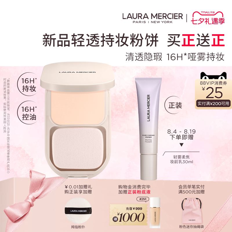 【官方正品】LauraMercier罗拉玛希轻透持妆粉饼定妆控油两用