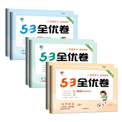 2026春53全优卷现货速发