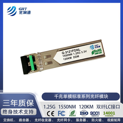 SFP千兆单模120km光纤模块