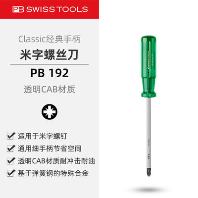PB192米字螺丝刀瑞士经典CAB手柄