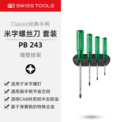 PB243米字螺丝刀经典手柄4件套装