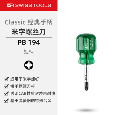 PB194短柄米字螺丝刀经典手柄