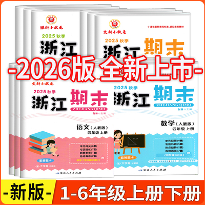 浙江期末1-6年级科目任选