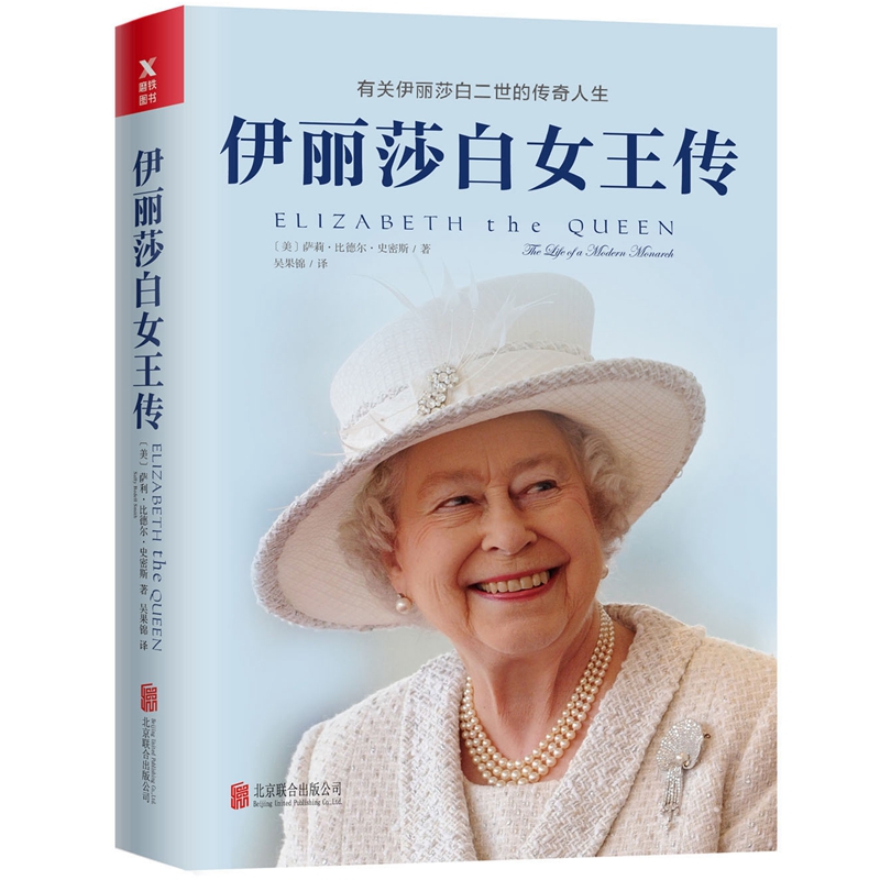 伊丽莎白女王传(新版)她25岁即位,至今已在位超过60年;她历经波澜起伏,却始终守口如瓶 虎窝淘