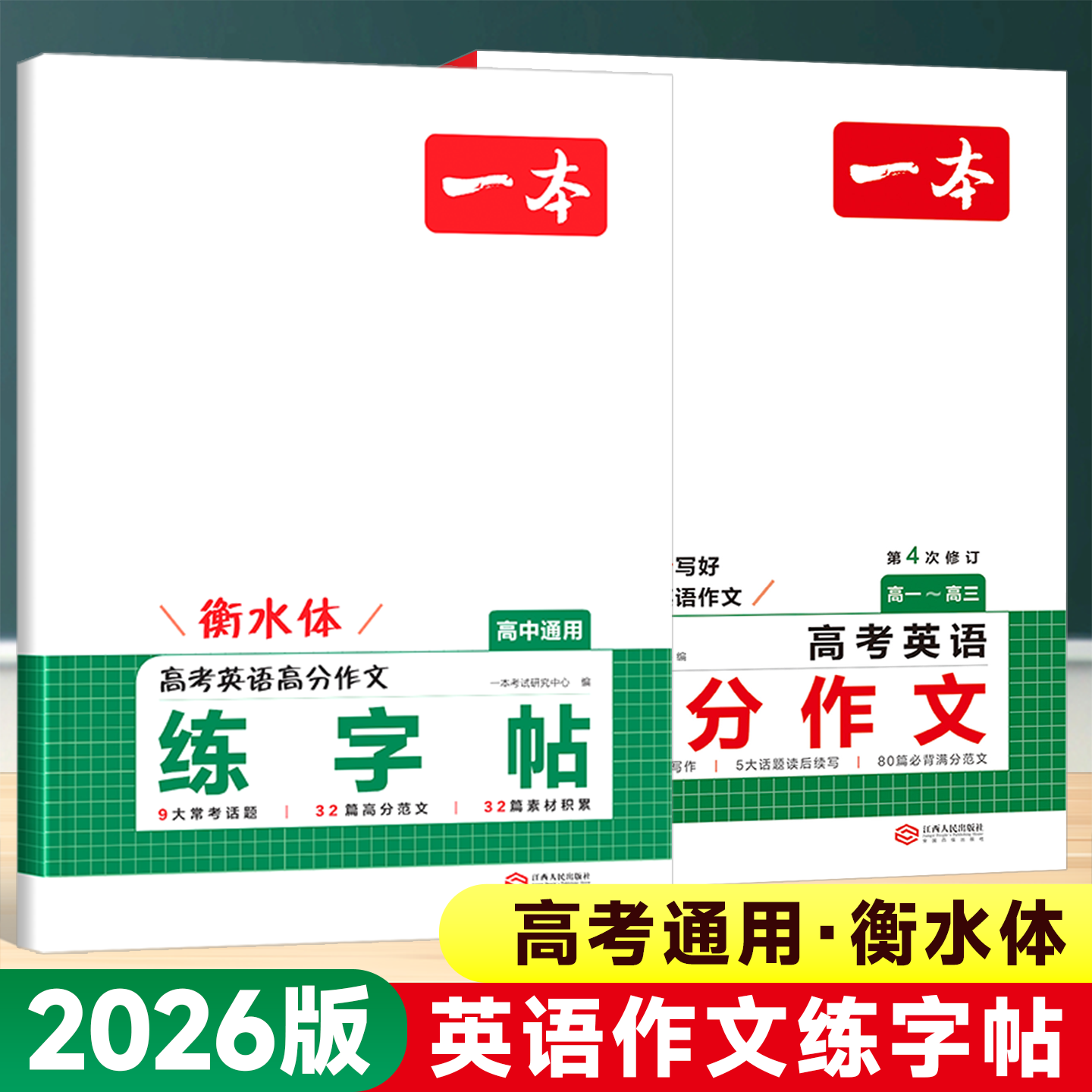 2026版一本高中英语高分作文练字帖衡水体高一二三高考英语满分优秀作文硬笔钢笔临募字帖短文单词精选范文写作模板作文素材练字本