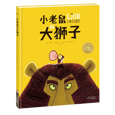 小老鼠和大狮子海豚绘本花园