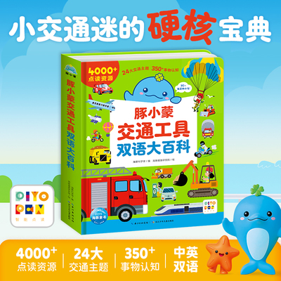 【点读版】豚小蒙交通工具双语大百科0-3岁宝宝交通科普启蒙绘本
