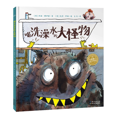 喝洗澡水的大怪物海豚绘本花园
