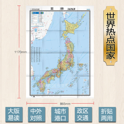日本地图  1.17米x0.86米  世界热点国家地图日本 行政区划 交通信息 旅游景点 港口机场交通线旅游景点大学标注