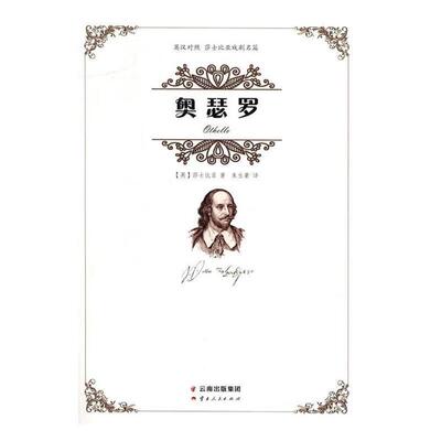 【正版】莎士比亚戏剧名篇(英汉对照):奥瑟罗云南人民出版社