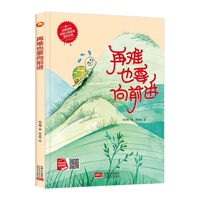 小月亮童书:再难也要向前进(精装绘本)