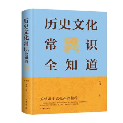 【正版】历史文化常识全知道(新版)斗南中国华侨出版社