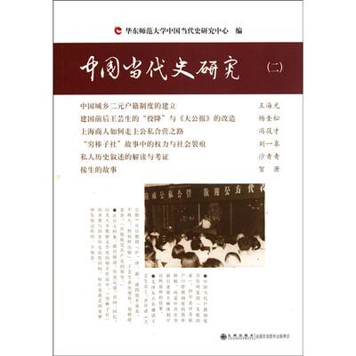 【正版】中国当代史研究-(二)韩钢 主编,王海光等 著