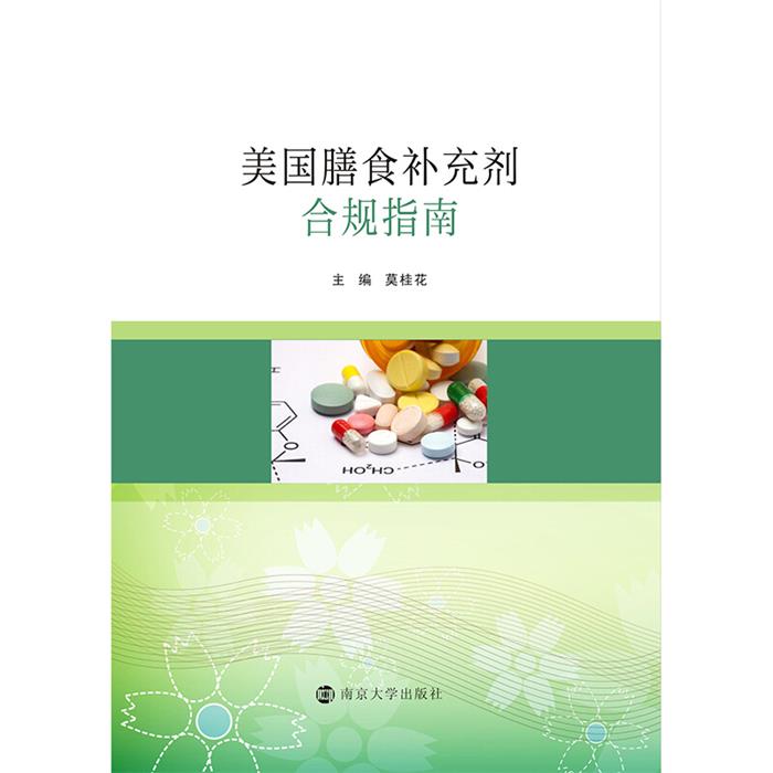 【正版】中国营养保健食品协会合作丛书美国膳食补充剂合规指南