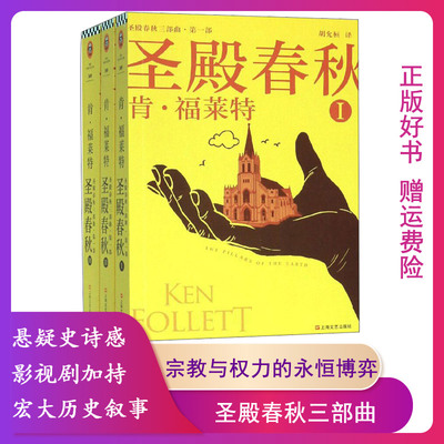 【正版微瑕】圣殿春秋肯·福莱特套装共3册 上海文艺出版社 圣殿春秋三部曲9787532175352 悬疑经典全五册 无尽世界 永恒火焰