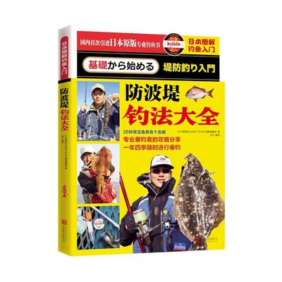 【正版】日本图解钓鱼入门-防波堤钓法大全堤防矶NAGE