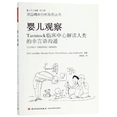 婴儿观察:TAVISTOCK临床中心解读人类的非言语沟通 万千心理