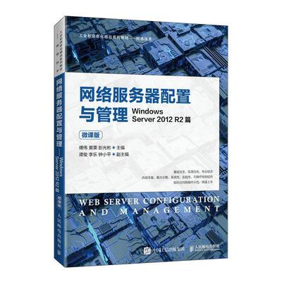 [满45元包邮]网络服务器配置与管理—Windows Server 2012 R2篇