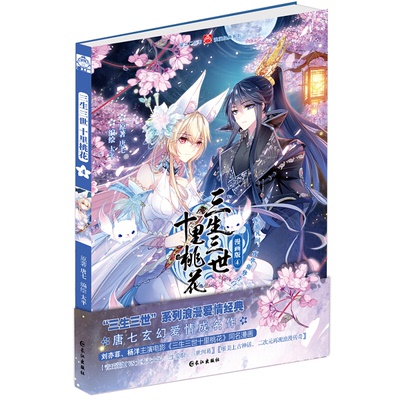 【正版】三生三世十里桃花唐七 原著;太平 编绘长江出版社
