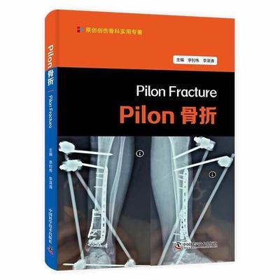 【正版】pilon骨折李钊伟,李泽清中国科学技术出版社