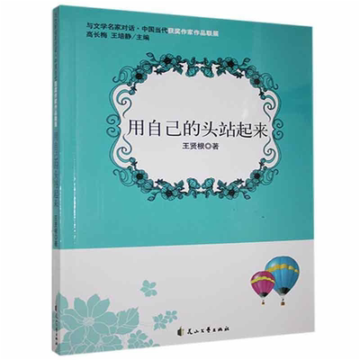 【正版】与文学名家对话·中国当代获奖作家作品联展:用自己的