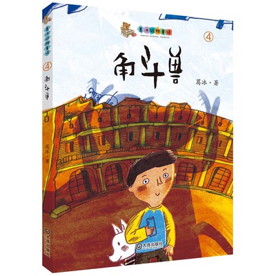 【正版】葛冰动物童话角斗兽/葛冰动物童话葛冰大连出版社