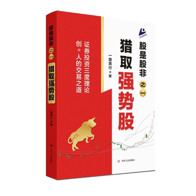 【正版】股是股非之一:猎取强势股一路奔行四川人民出版社