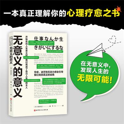 【正版】无意义的意义泉谷闲示 著北京科学技术出版社