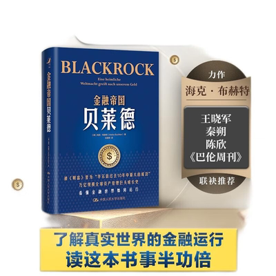 【正版】帝国贝莱德[德]海克·布赫特（Heike Buch