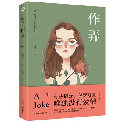 【正版】作弄[俄]契诃夫 著，冯健 译辽宁人民出版社
